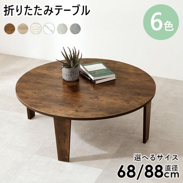 折りたたみに見えない高見えデザインの円形ローテーブル。角のないラウンド天板で圧迫感が少なく、リビングテーブルや座卓、センターテーブルとして活躍します。直径68cmは一人暮らしや省スペースに、88cmは食事や来客用にもおすすめ。木目調・大理石...