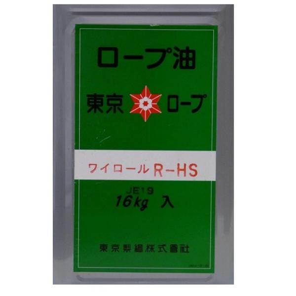 ■【メーカー】：東京製綱（株）■【型番】：R-HS■【仕様】●ワイロール●赤油●質量：16KG●使用季節：全季節●使用温度標準：10°C以上●状態：軟固体■【納期】：通常翌日〜4日発送