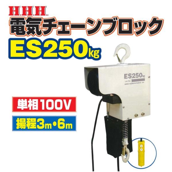 ■【メーカー】：(株）スリーエッチ■【型番】：ES250kgX3M■【仕様】●定格荷重：250kg●定格揚程：3.0m●操作コ−ド：2.5m●質量：16kg■【生産国】：日本■【納期】通常翌日〜4日発送