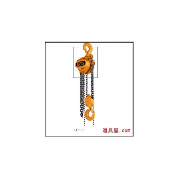 ■【メーカー】：（株）キトー■【型番】：CB050■【仕様】●定格荷重：5.0ton●ロードチェーン：3.0m●ハンドチェーン：3.5m●巻上平均手動力：333N●ロードチェン線径×掛数：9.0×2●質量：41kg■【納期】：通常翌日〜4日発送