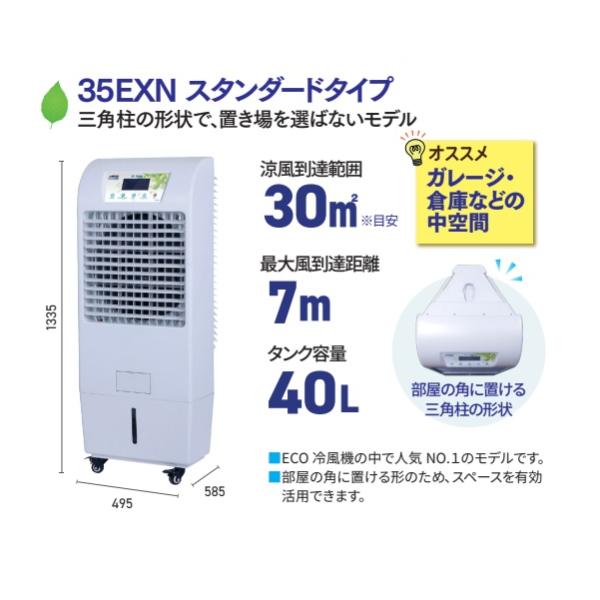 ■【メーカー】：（株）サンコー■【型番】：35EX60■【仕様】●数量：5台セット●風量：4000ｍ3/h●消費電力：190W●電源：単相100V●冷房範囲：25m2●水消費量：5.5L/h■【納期】：通常翌日〜4日発送