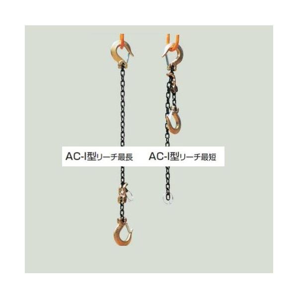 ■【メーカー】：タコマン（株）■【型番】：AC-I-10■【仕様】●使用荷重1.0ton●チェーン線径6.3mm●全長2m●リーチ最短：350mm●自重：3kg●ACI型：上部スリングフック・下部スリングフック■【納期】：通常翌日~4日発送