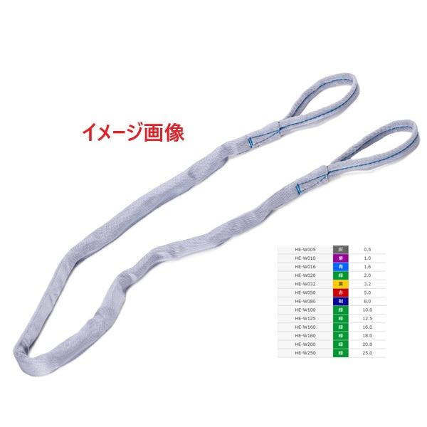 ■【メーカー】：東レインターナショナル（株）■【型番】：HEW2X4■【仕様】●JIS B 8811規格品●形：マルチスリング（ラウンドスリング）●両端アイタイプ●基本使用荷重：2ton●マルチの全長：4m●質量：1.88kg■【納期】：通...