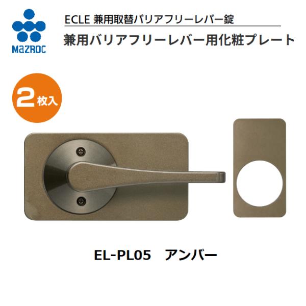 ◆◆◆こちらはメーカー直送につき代金引換の決済が不可となります。また沖縄・北海道・離島への発送は出来かねます。ご了承くださいませ。◆◆◆長座の錠前からの交換に便利な兼用取替レバー錠用の化粧プレートです！【特長】■長座の穴やバックセットを変更...