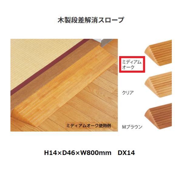 ◆◆◆こちらはメーカー直送につき代金引換の決済が不可となります。また沖縄・北海道・離島への発送は出来かねます。ご了承くださいませ。◆◆◆天然木集成材を使用した高級仕上げ。【特長】■溝付き仕様。■先端部はバリアフリー仕様の段差3mm。■勾配は...