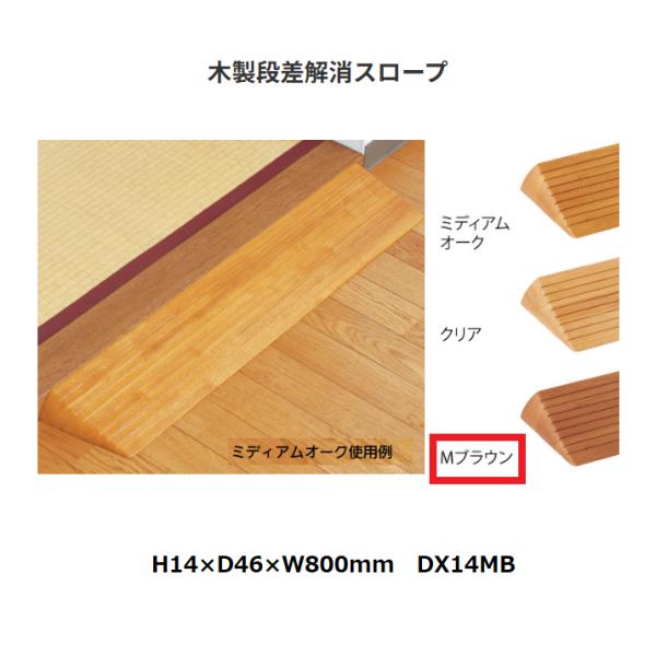 ◆◆◆こちらはメーカー直送につき代金引換の決済が不可となります。また沖縄・北海道・離島への発送は出来かねます。ご了承くださいませ。◆◆◆天然木集成材を使用した高級仕上げ。【特長】■溝付き仕様。■先端部はバリアフリー仕様の段差3mm。■勾配は...