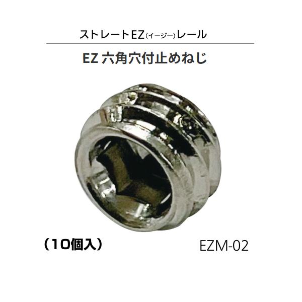◆◆◆こちらはメーカー直送につき代金引換の決済が不可となります。また沖縄・北海道・離島への発送は出来かねます。ご了承くださいませ。◆◆◆EZ 六角穴付止めねじ！【特長】■メンテナンス部品です。【仕様】サイズ：M6×4ｍｍ