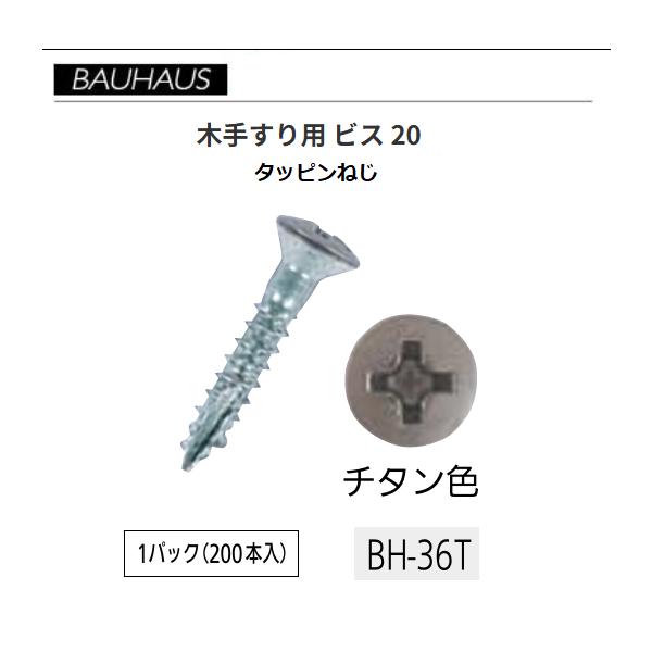 ◆◆◆こちらはメーカー直送につき代金引換の決済が不可となります。また沖縄・北海道・離島への発送は出来かねます。ご了承くださいませ。◆◆◆手すり棒の取り付け用ビス！【特長】■手すり棒の取り付け用ビス！■くいつきとナメにくさがアップしました。■...