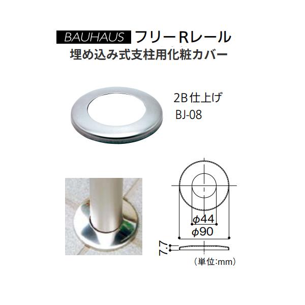 ◆◆◆こちらはメーカー直送につき代金引換の決済が不可となります。また沖縄・北海道・離島への発送は出来かねます。ご了承くださいませ。◆◆◆別売りの埋め込み式支柱用化粧カバー！【特長】■別売りの埋め込み式支柱用化粧カバーです。【仕様】材質：SU...