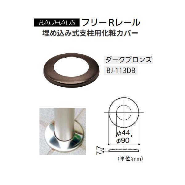 ◆◆◆こちらはメーカー直送につき代金引換の決済が不可となります。また沖縄・北海道・離島への発送は出来かねます。ご了承くださいませ。◆◆◆別売りの埋め込み式支柱用化粧カバー！【特長】■別売りの埋め込み式支柱用化粧カバーです。【仕様】材質：SU...