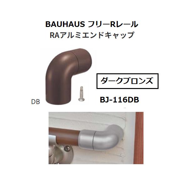 ◆◆◆こちらはメーカー直送につき代金引換の決済が不可となります。また沖縄・北海道・離島への発送は出来かねます。ご了承くださいませ。◆◆◆支柱やブラケットとデザインを合わせたアルミ合金製エンドキャップ！【特長】■強度の高いアルミ合金製です。【...
