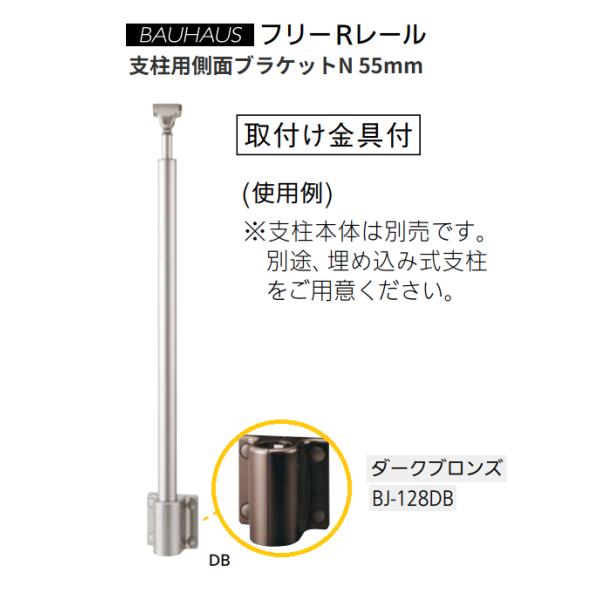◆◆◆こちらはメーカー直送につき代金引換の決済が不可となります。また沖縄・北海道・離島への発送は出来かねます。ご了承くださいませ。◆◆◆階段の側面などを利用して手すりを設置したいときに！【特長】■壁からの出寸法を、壁付けブラケットと同じ55...