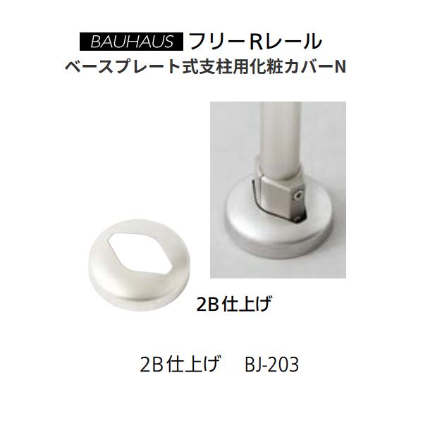◆◆◆こちらはメーカー直送につき代金引換の決済が不可となります。また沖縄・北海道・離島への発送は出来かねます。ご了承くださいませ。◆◆◆別売りのベースプレート式支柱用化粧カバー！【特長】■別売りのベースプレート式支柱用化粧カバー。【仕様】材...
