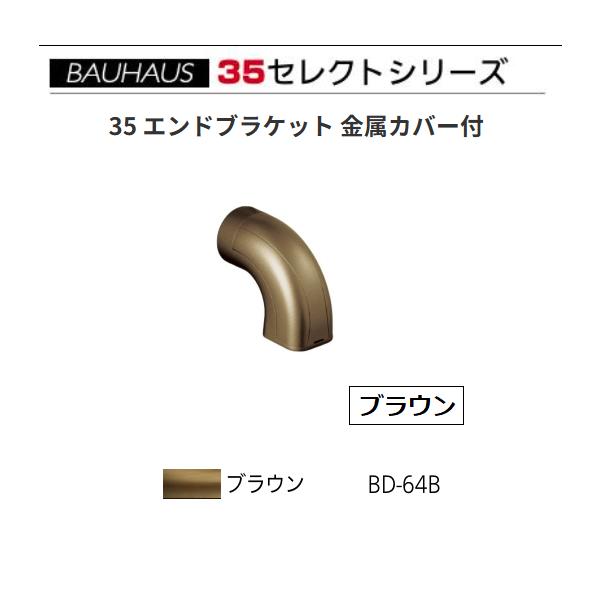 ◆◆◆こちらはメーカー直送につき代金引換の決済が不可となります。また沖縄・北海道・離島への発送は出来かねます。ご了承くださいませ。◆◆◆高級感のある金属製カバータイプのエンドブラケット！【特長】■ねじを壁に対してまっすぐに打つことも、入隅の...