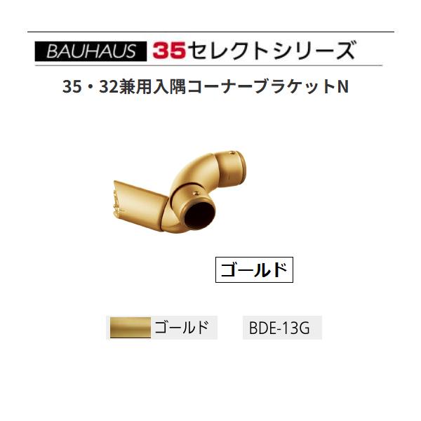 ◆◆◆こちらはメーカー直送につき代金引換の決済が不可となります。また沖縄・北海道・離島への発送は出来かねます。ご了承くださいませ。◆◆◆壁の入隅に便利なブラケット！【特長】■φ35・φ32手すり棒兼用です。【仕様】自在可動範囲：45°まで材...