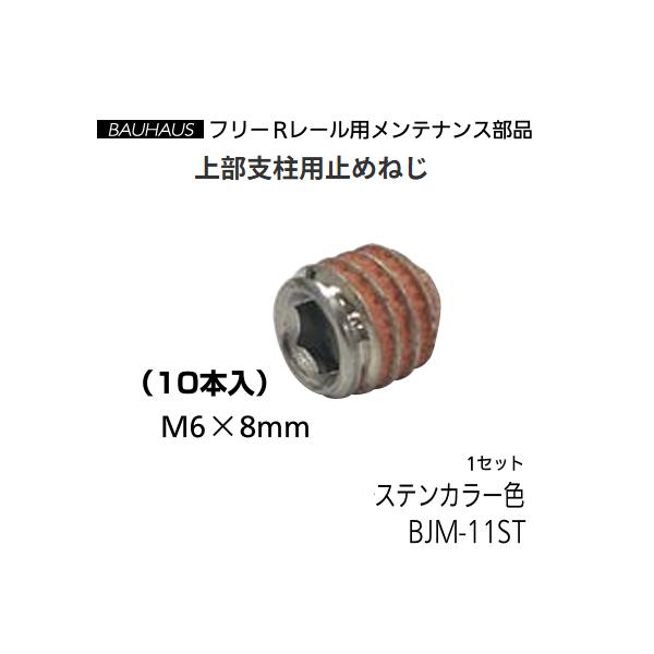 ◆◆◆こちらはメーカー直送につき代金引換の決済が不可となります。また沖縄・北海道・離島への発送は出来かねます。ご了承くださいませ。◆◆◆フリーＲレール用メンテナンス部品です！【特長】■フリーＲレール支柱・高さ調整機能付タイプの上部止めねじで...