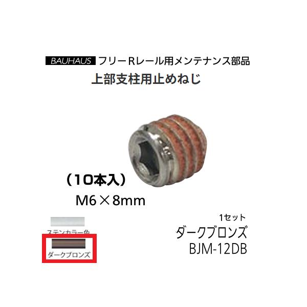 ◆◆◆こちらはメーカー直送につき代金引換の決済が不可となります。また沖縄・北海道・離島への発送は出来かねます。ご了承くださいませ。◆◆◆フリーＲレール用メンテナンス部品です！【特長】■フリーＲレール支柱・高さ調整機能付タイプの上部止めねじで...