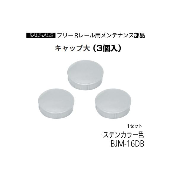 ◆◆◆こちらはメーカー直送につき代金引換の決済が不可となります。また沖縄・北海道・離島への発送は出来かねます。ご了承くださいませ。◆◆◆フリーＲレール用メンテナンス部品です！【特長】■１本ねじ止めタイプのブラケット用のねじ隠しキャップです。...