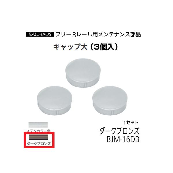 ◆◆◆こちらはメーカー直送につき代金引換の決済が不可となります。また沖縄・北海道・離島への発送は出来かねます。ご了承くださいませ。◆◆◆フリーＲレール用メンテナンス部品です！【特長】■１本ねじ止めタイプのブラケット用のねじ隠しキャップです。...