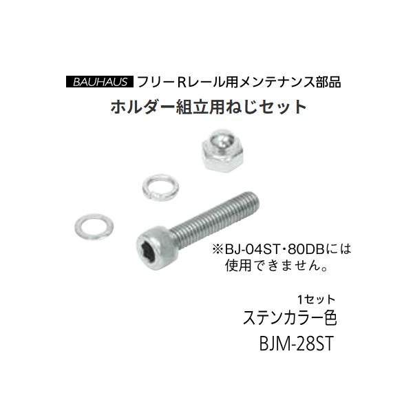 ◆◆◆こちらはメーカー直送につき代金引換の決済が不可となります。また沖縄・北海道・離島への発送は出来かねます。ご了承くださいませ。◆◆◆フリーＲレール用メンテナンス部品です！【特長】■フリーＲレール支柱標準タイプの中間ホルダーの組立用ねじセ...