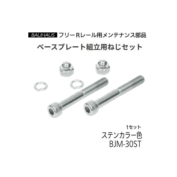 ◆◆◆こちらはメーカー直送につき代金引換の決済が不可となります。また沖縄・北海道・離島への発送は出来かねます。ご了承くださいませ。◆◆◆フリーＲレール用メンテナンス部品です！【特長】■フリーＲレールベースプレート式支柱のベースプレートの交換...