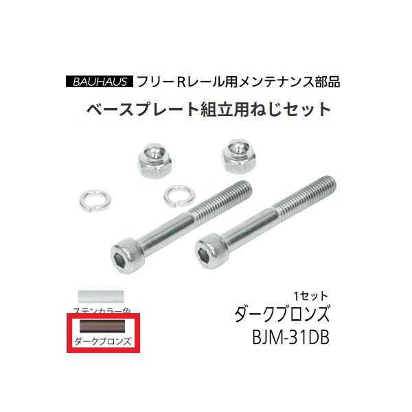 ◆◆◆こちらはメーカー直送につき代金引換の決済が不可となります。また沖縄・北海道・離島への発送は出来かねます。ご了承くださいませ。◆◆◆フリーＲレール用メンテナンス部品です！【特長】■フリーＲレールベースプレート式支柱のベースプレートの交換...