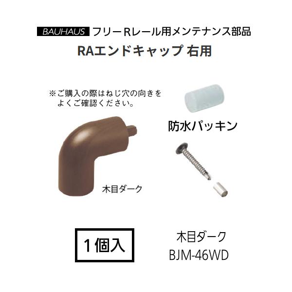◆◆◆こちらはメーカー直送につき代金引換の決済が不可となります。また沖縄・北海道・離島への発送は出来かねます。ご了承くださいませ。◆◆◆フリーＲレール用メンテナンス部品です！【特長】■RAエンドキャップの右側のみの部材です。■ご購入の際はね...