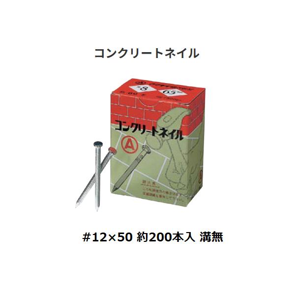 ◆◆◆こちらはにメーカー直送につき代金引換の決済が不可となります。また沖縄・北海道・離島への発送は出来かねます。ご了承くださいませ。◆◆◆硬度の高いコンクリート釘！！【特長】■コンクリート、セメントブロック、レンガ、堅木などに。【仕様】材質...