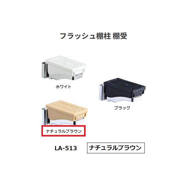 ◆◆◆こちらはメーカー直送につき代金引換の決済が不可となります。また沖縄・北海道・離島への発送は出来かねます。ご了承くださいませ。◆◆◆フラッシュ棚柱専用の棚受です！【特長】■ラバー付きで棚板が滑りにくく、ガラス棚板などにも最適です。■ワン...