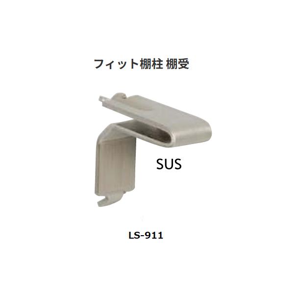 ◆◆◆こちらはメーカー直送につき代金引換の決済が不可となります。また沖縄・北海道・離島への発送は出来かねます。ご了承くださいませ。◆◆◆フィット棚柱専用の棚受です！【特長】■回転させて取付ける新方式の棚受で、棚柱からの抜けや脱落が起こりにく...