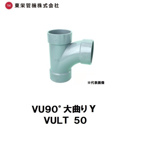 【特長】■屋外排水設備用硬質塩化ビニル管継手■AS規格対象品※画像は代表画像となります【仕様】規格：VU50[VU　大曲　Y　VULT]