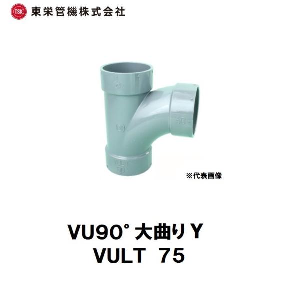 【特長】■屋外排水設備用硬質塩化ビニル管継手■AS規格対象品※画像は代表画像となります【仕様】規格：VU75[VU　大曲　Y　VULT]