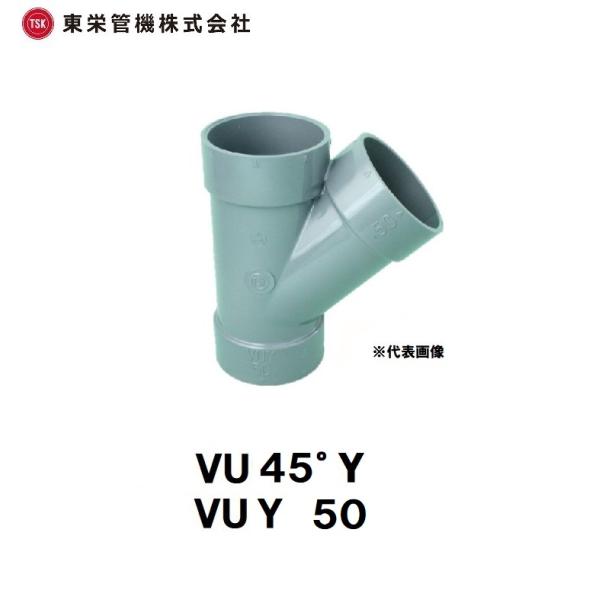 【特長】■屋外排水設備用硬質塩化ビニル管継手■AS規格対象品※画像は代表画像となります【仕様】規格：VU50[ VUY　45チーズ　VU　Y字　45ワイ ]
