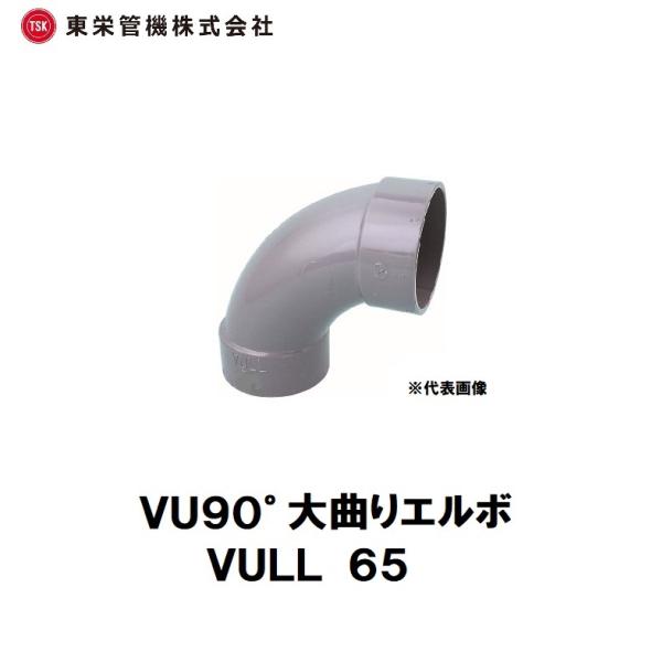 【特長】■屋外排水設備用硬質塩化ビニル管継手■AS規格対象品※画像は代表画像となります【仕様】規格：VU65[VUエルボ　大曲　90エルボ　VULL　VU]