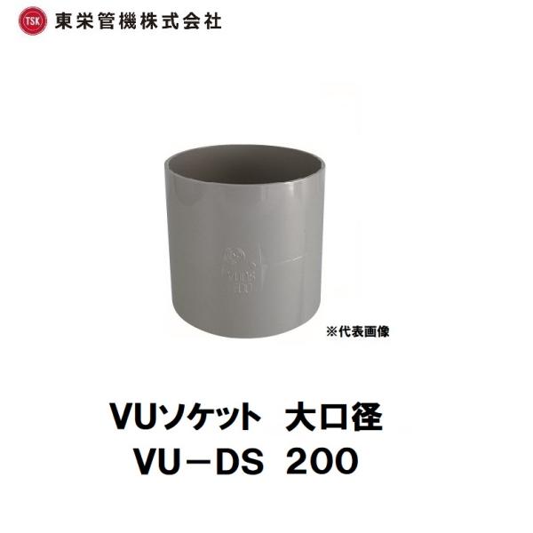 【特長】■屋外排水設備用硬質塩化ビニル管継手※画像は代表画像となります【仕様】規格：VU250[VUソケット　VUS　VUDS]