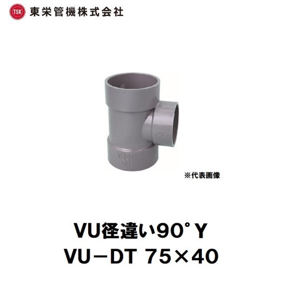 【特長】■屋外排水設備用硬質塩化ビニル管継手※画像は代表画像となります【仕様】規格：VU75・40[ VUチーズ　90Y　90チーズ　VU　異径チーズ ]
