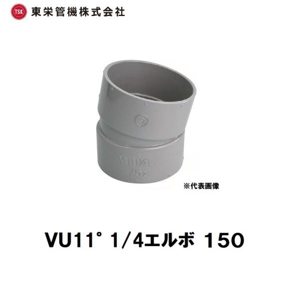 【特長】■屋外排水設備用硬質塩化ビニル管継手※画像は代表画像となります【仕様】規格：VU150[VU11L　11°1/4エルボ　VU]