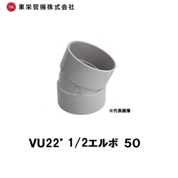 【特長】■屋外排水設備用硬質塩化ビニル管継手※画像は代表画像となります【仕様】規格：VU50[VU22L　22°1/2エルボ　VU]
