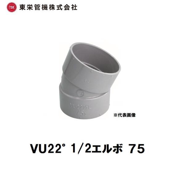 【特長】■屋外排水設備用硬質塩化ビニル管継手※画像は代表画像となります【仕様】規格：VU75[VU22L　22°1/2エルボ　VU]