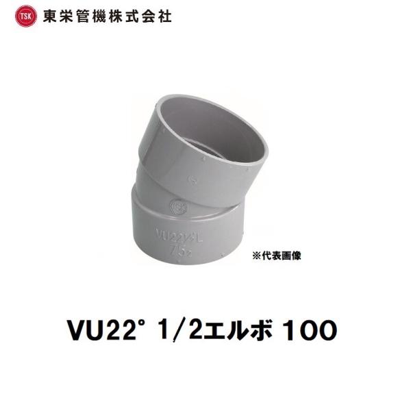 【特長】■屋外排水設備用硬質塩化ビニル管継手※画像は代表画像となります【仕様】規格：VU100[VU22L　22°1/2エルボ　VU]