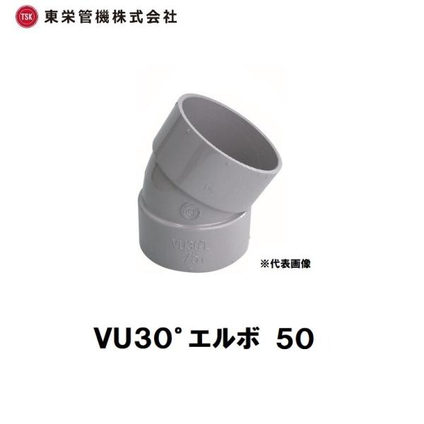 【特長】■屋外排水設備用硬質塩化ビニル管継手※画像は代表画像となります【仕様】規格：VU50[VU30L　30エルボ　VU]