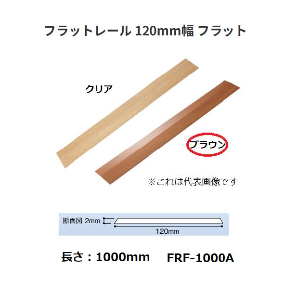 ◆◆◆こちらはメーカー直送につき代金引換の決済が不可となります。また沖縄・北海道・離島への発送は出来かねます。ご了承くださいませ。◆◆◆敷居を撤去した後に設置するレール。【特長】■敷居両側の高さが同じ場合は「フラットタイプ」、異なる場合は「...