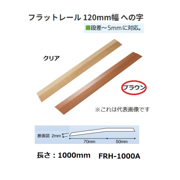 ◆◆◆こちらはメーカー直送につき代金引換の決済が不可となります。また沖縄・北海道・離島への発送は出来かねます。ご了承くださいませ。◆◆◆敷居を撤去した後に設置するレール。【特長】■敷居両側の高さが同じ場合は「フラットタイプ」、異なる場合は「...