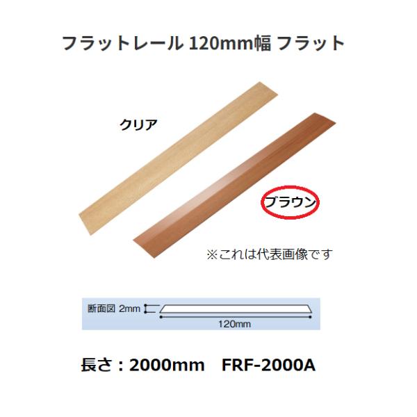 ◆◆◆こちらはメーカー直送につき代金引換の決済が不可となります。また沖縄・北海道・離島への発送は出来かねます。ご了承くださいませ。◆◆◆敷居を撤去した後に設置するレール。【特長】■敷居両側の高さが同じ場合は「フラットタイプ」、異なる場合は「...