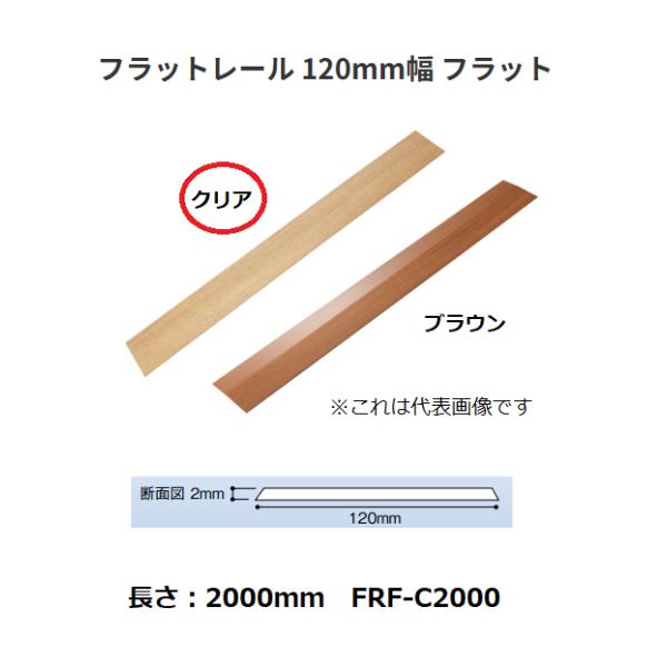 ◆◆◆こちらはメーカー直送につき代金引換の決済が不可となります。また沖縄・北海道・離島への発送は出来かねます。ご了承くださいませ。◆◆◆敷居を撤去した後に設置するレール。【特長】■敷居両側の高さが同じ場合は「フラットタイプ」、異なる場合は「...