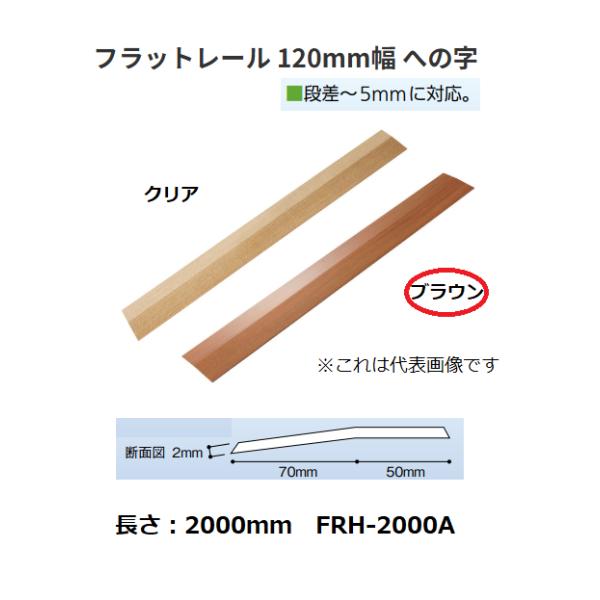 ◆◆◆こちらはメーカー直送につき代金引換の決済が不可となります。また沖縄・北海道・離島への発送は出来かねます。ご了承くださいませ。◆◆◆敷居を撤去した後に設置するレール。【特長】■敷居両側の高さが同じ場合は「フラットタイプ」、異なる場合は「...