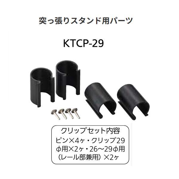◆◆◆こちらはメーカー直送につき代金引換の決済が不可となります。また沖縄・北海道・離島への発送は出来かねます。ご了承くださいませ。◆◆◆【特長】■突っ張りスタンドをより便利にする別売パーツです！■ポールをより強固に固定できます。【仕様】サイ...