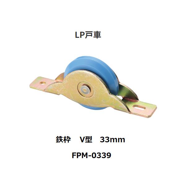 ◆◆◆こちらはメーカー直送につき代金引換の決済が不可となります。また沖縄・北海道・離島への発送は出来かねます。ご了承くださいませ。◆◆◆【特長】■ウレタン製のV戸車！■ウレタン樹脂で軽くて静かです。【仕様】材質：車/LPプラス