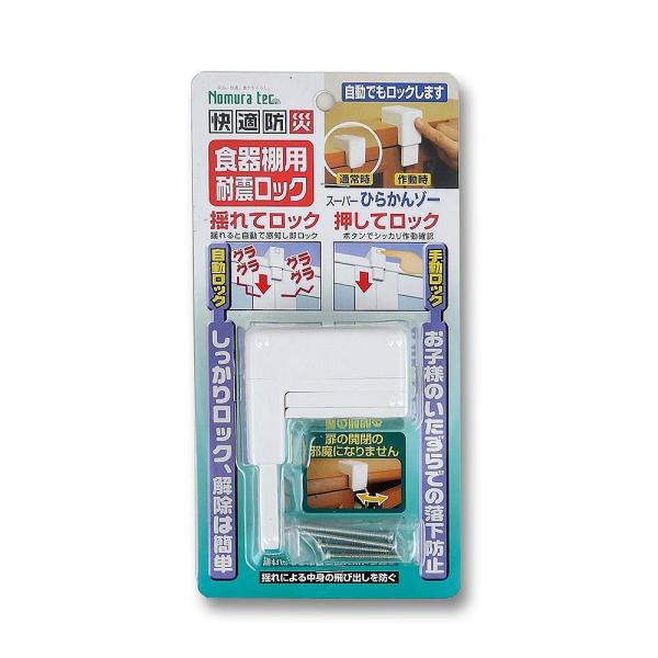 地震対策に食器棚用耐震ロックです。【特長】■地震等揺れによる食器等の飛び出しを防止します。■自動ロック・手動ロックとロック方式が選べて安心です。■解除は簡単！お子様のいたずらでの落下防止にも最適です。【仕様】サイズ：(幅)39mm×(長さ)...