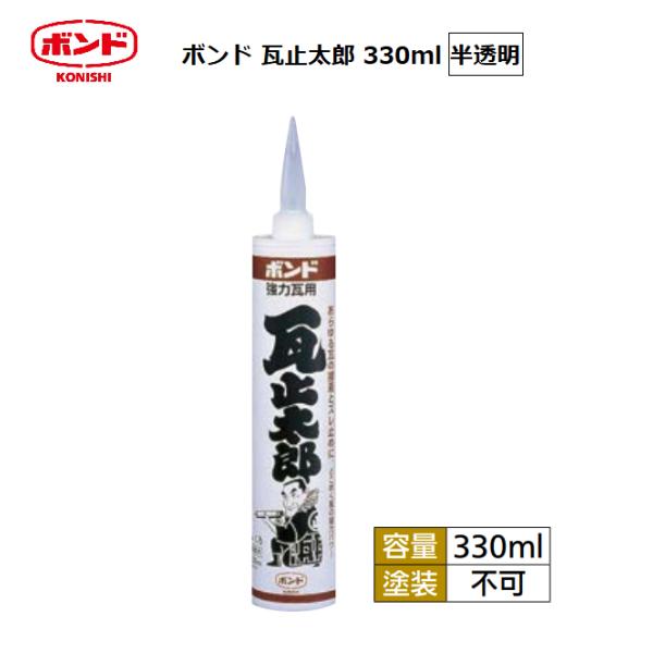 ◆◆◆こちらはメーカー直送につき代金引換の決済が不可となります。また沖縄・北海道・離島への発送は出来かねます。ご了承くださいませ。◆◆◆各種瓦の接着に最適です！【特長】■連瓦・丸瓦の重ね接着、平瓦のズレ止めに。■ズレ、震動に強く台風・地震に...